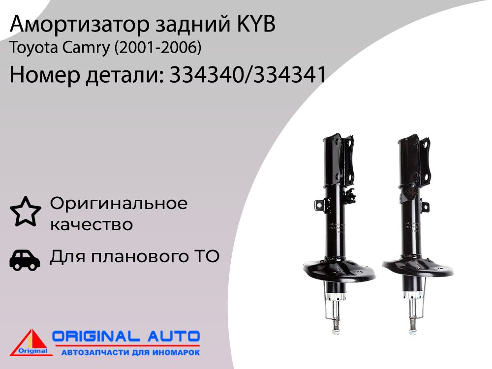 Амортизаторы задние комплект (2 шт.) KYB для Toyota Camry (2001-2006 ...