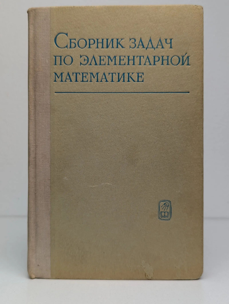 Сборник задач по элементарной математике. Пособие для самообразования купить на OZON по низкой ...