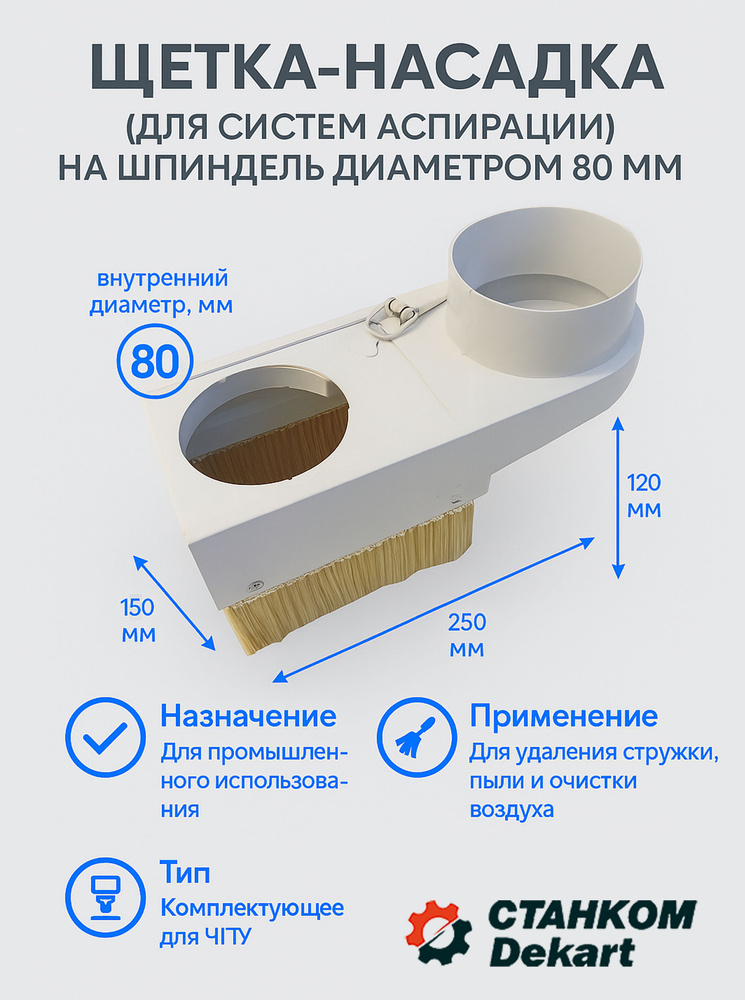 Щётка-насадка для аспирации на шпиндель диаметром 80 мм (пылеудаление ...