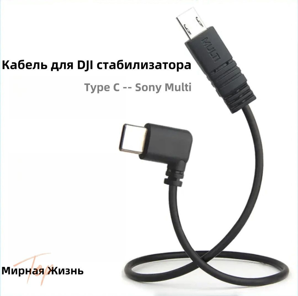 Кабель для DJI стабилизатора Multi-Camera Control Cable ( Type C ...