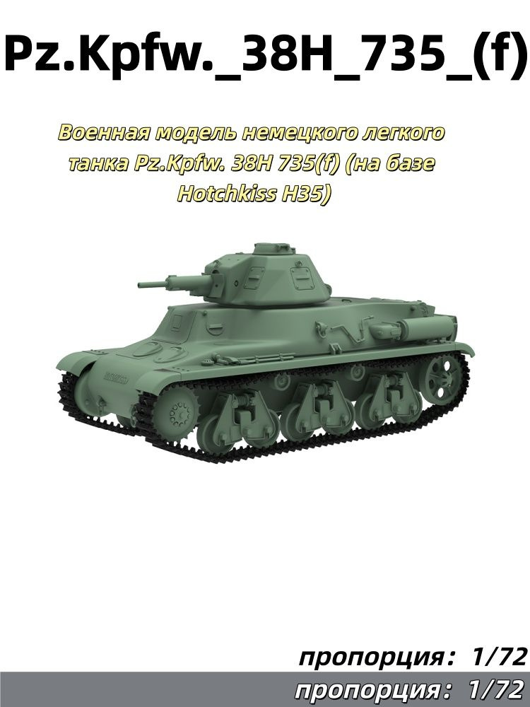 Военная модель немецкого легкого танка Pz.Kpfw. 38H 735(f) (на базе ...