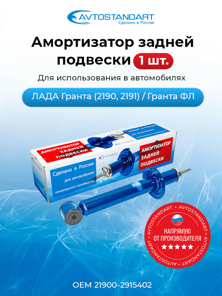 Стойки задние подходят для лада гранта 1шт 2190, 2191 AVTOSTANDART ...
