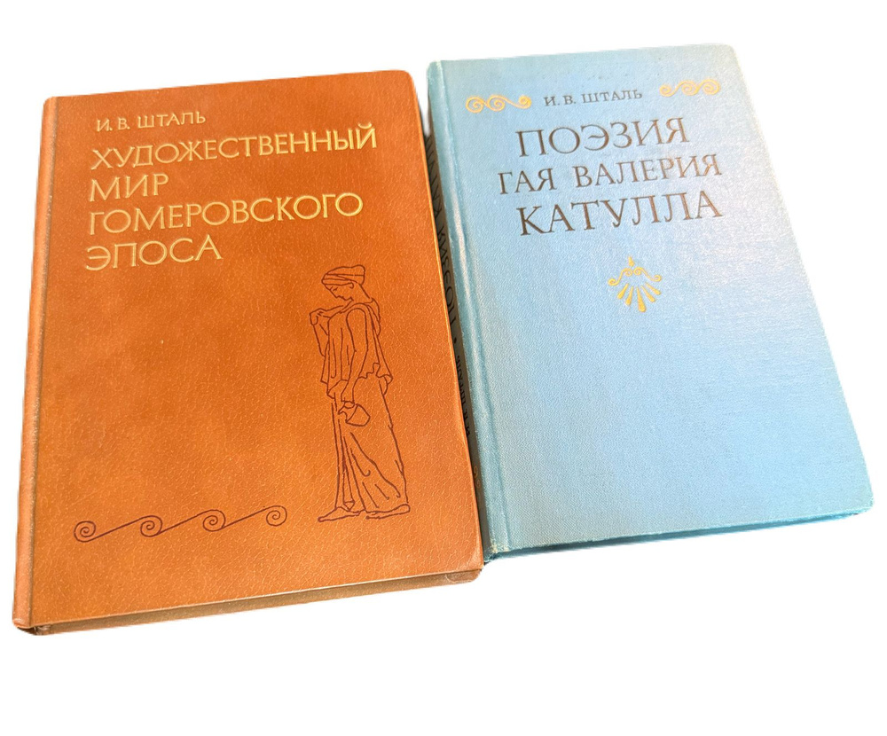 Набор из 2-х книг: Художественный мир гомеровского эпоса 1983/ Поэзия Гая Валерия Катулла 1977 ...