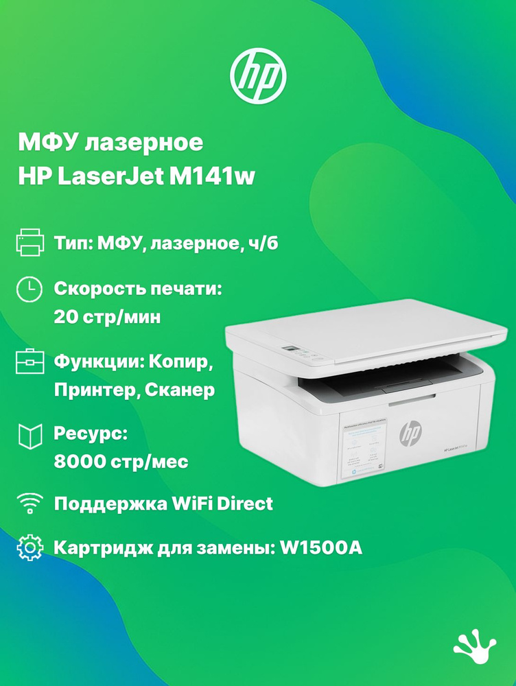 МФУ лазерный HP LaserJet M141w (7MD74A), WiFi, черно-белая печать ...