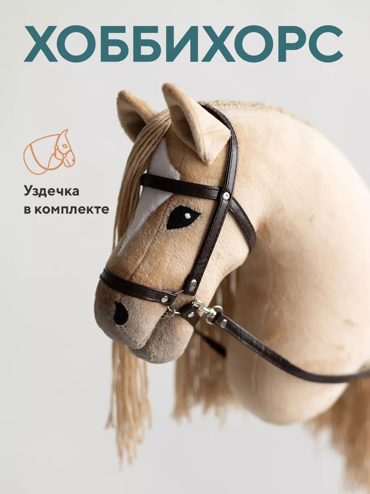 Хоббихорс, 80 см купить на OZON по низкой цене (3169387861)