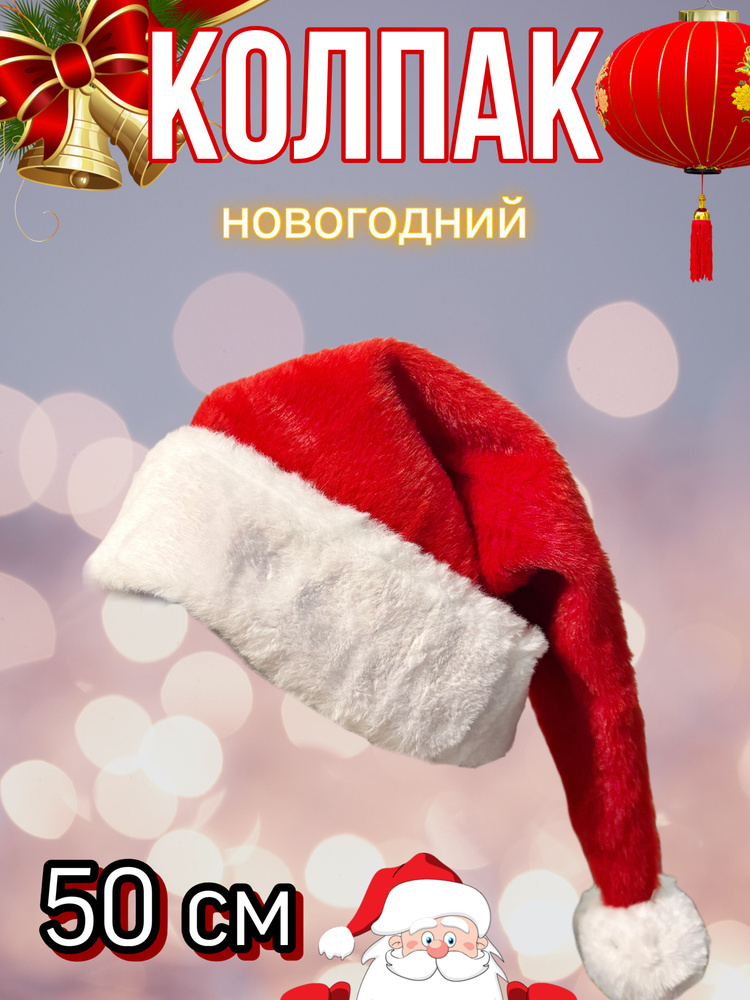 Колпак деда мороза/ Шапка новогодняя купить c доставкой на OZON по ...
