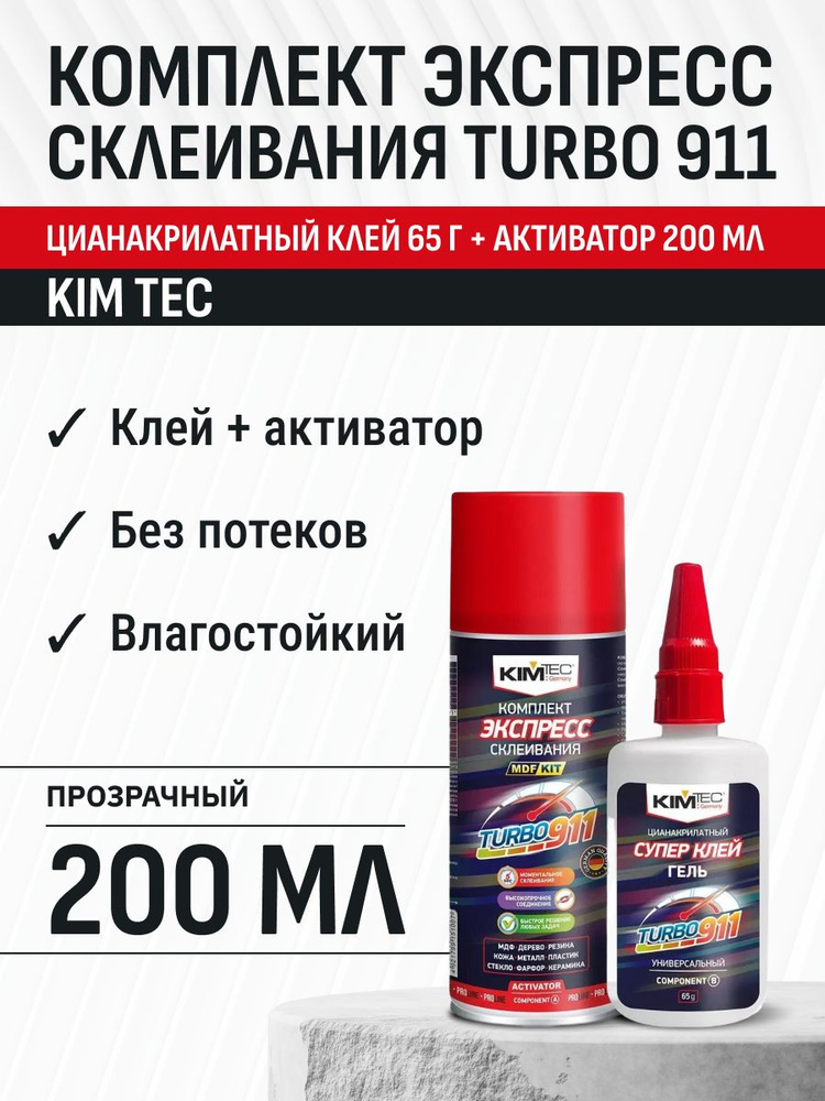 Комплект экспресс склеивания TURBO 911 (цианакрилатный клей 65 г + активатор 200 мл) KIM TEC ...