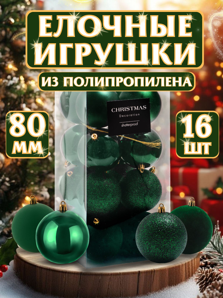 Елочные игрушки HOME STYLING Новогодние шары зеленые 80 мм ...