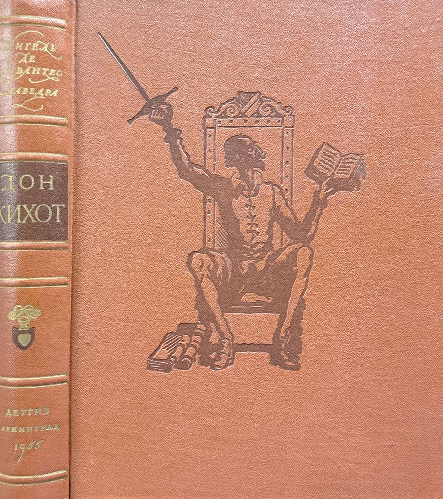 Хитроумный идальго Дон Кихот Ламанчский. Илл. Доре Г. 1955 г. | де Сервантес Сааведра Мигель ...