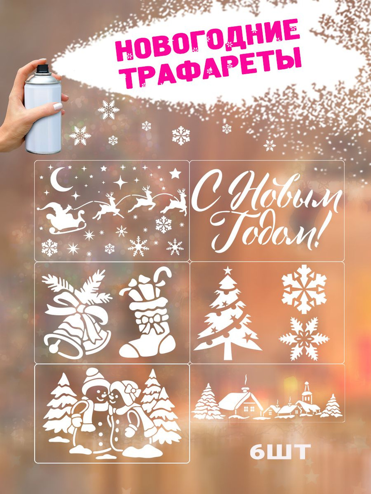 Trafaret Decor Трафарет для декора стен, окон купить на OZON по низкой ...
