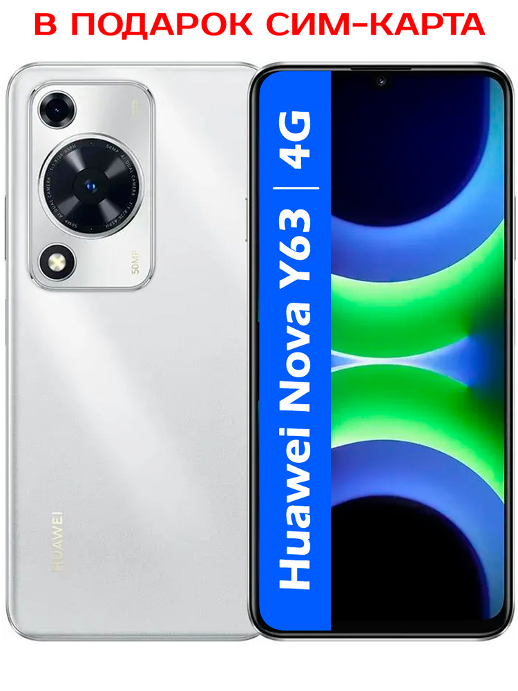 Смартфон HUAWEI Nova Y63 128 ГБ 6 ГБ Серебряный 6.75 Nova Y63 купить c ...
