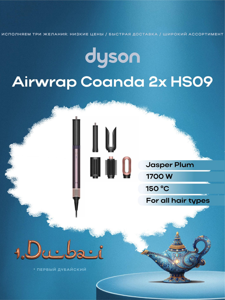 Стайлер Dyson Airwrap Coanda 2x HS09 Jasper Plum купить на OZON по ...