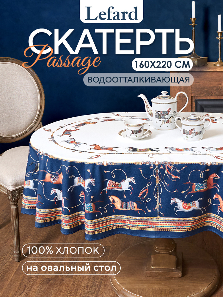 Скатерть овальная тканевая водоотталкивающая 160*220 см Passage купить на OZON по низкой цене ...