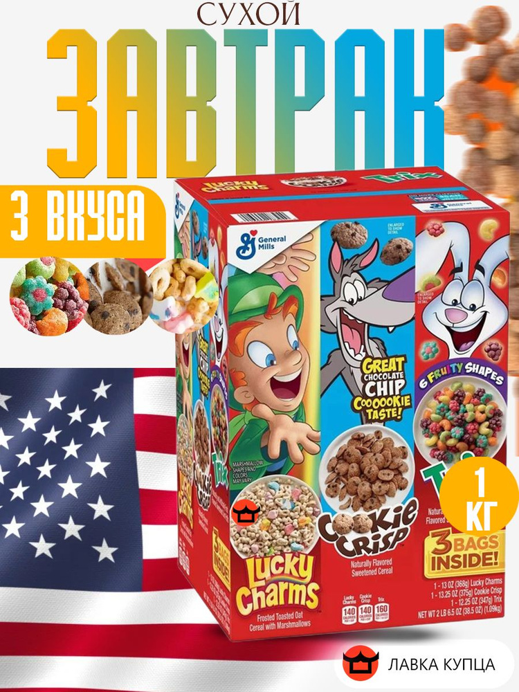 Завтраки сухие готовые: Lucky Charms, Cookie Crisp, Trix - 1,09 кг ...