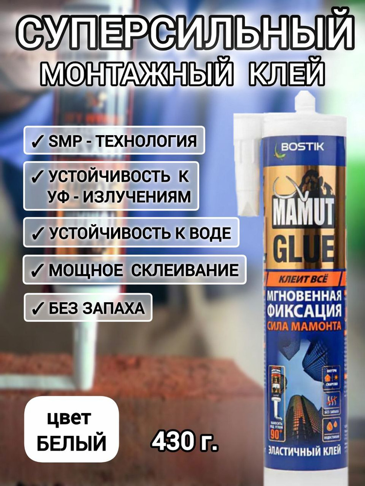 Бостик MAMUT GLUE, гибридный монтажный клей, белый купить на OZON по ...