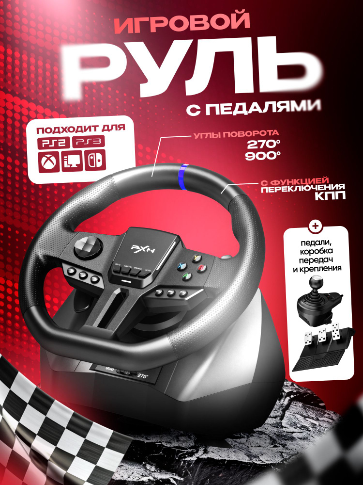 Игровой руль с педалями PXN V9 Gen2 купить на OZON по низкой цене ...