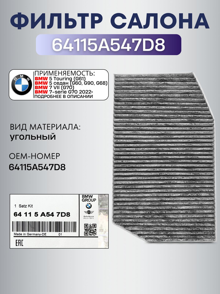 Фильтр салона угольный 64115A547D8 BMW 7' G70 5' G60 G61 G68 G90 / БМВ ...