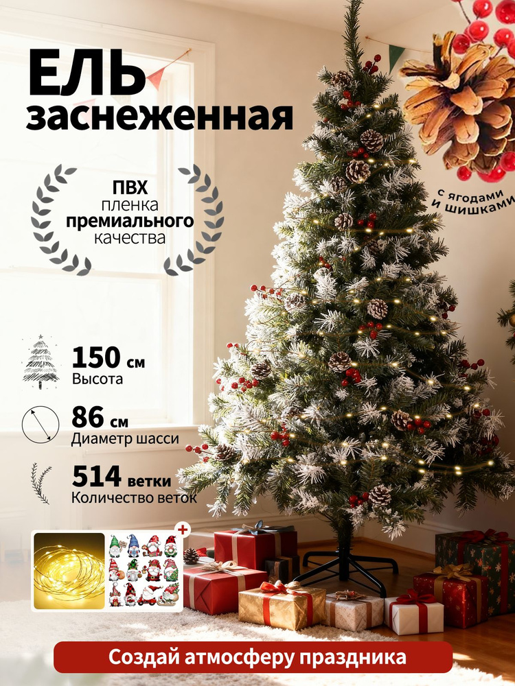 Елка искусственная новогодняя,150 см, 514 веток, с сосновыми шишками, с ...
