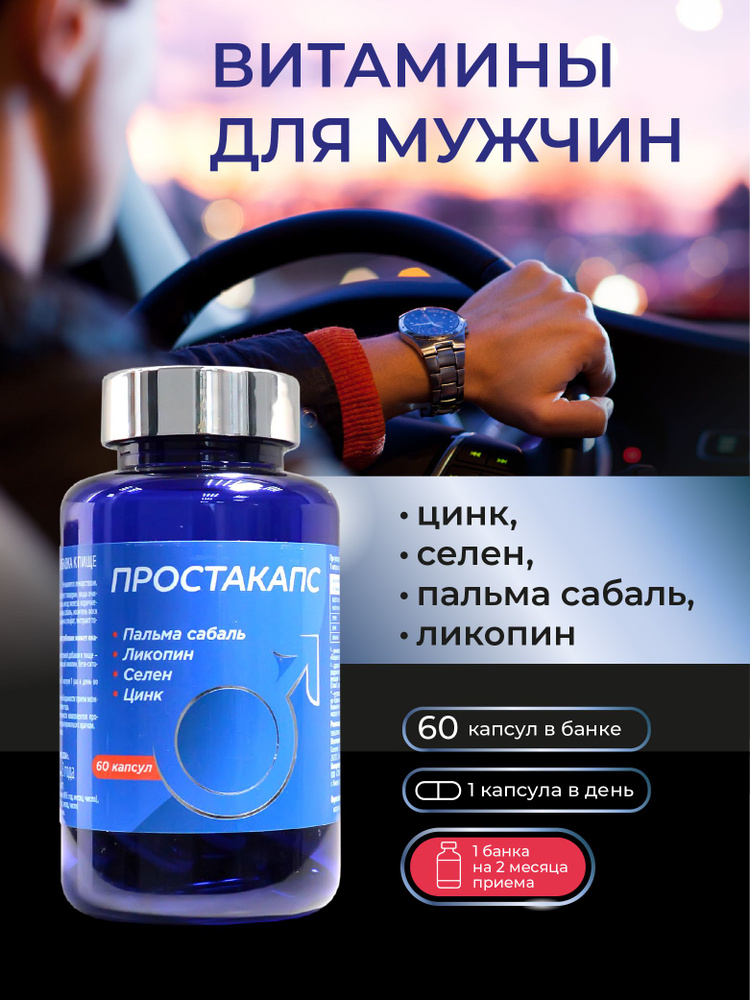 Витамины для мужчин Простакапс. Цинк, селен, пальма сабаль, ликопин, 60 ...