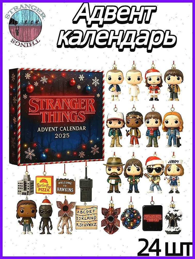 Адвент календарь Stranger Things ОСД подарок на Новый год с игрушками ...