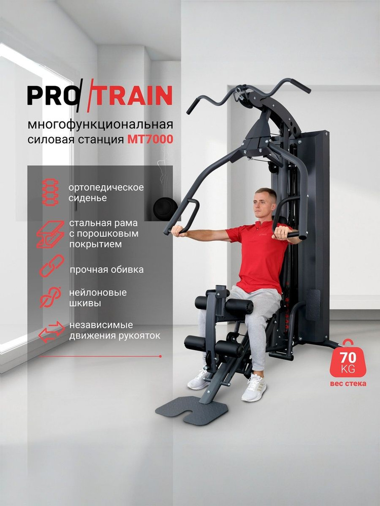 Многофункциональная силовая станция Protrain MT7000 / весовой стек до ...
