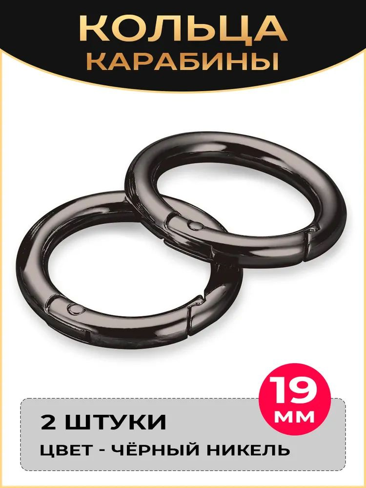 Кольцо-карабин для сумок 2 шт. Диаметр 19/28 мм ; для сумок и снаряжения купить на OZON по ...