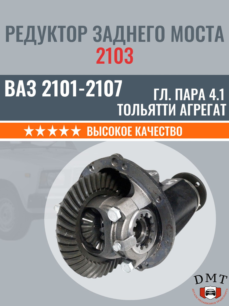 Редуктор заднего моста 2103 гл.пара 4.1, ВАЗ 2101-2107, 1 шт. купить на OZON по низкой цене ...