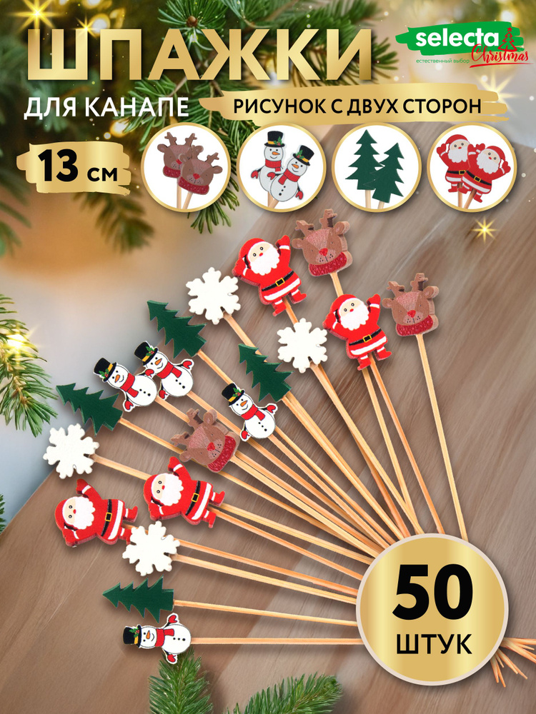 Шпажки для канапе новогодние деревянные 50 шт Selecta Christmas 5 ...
