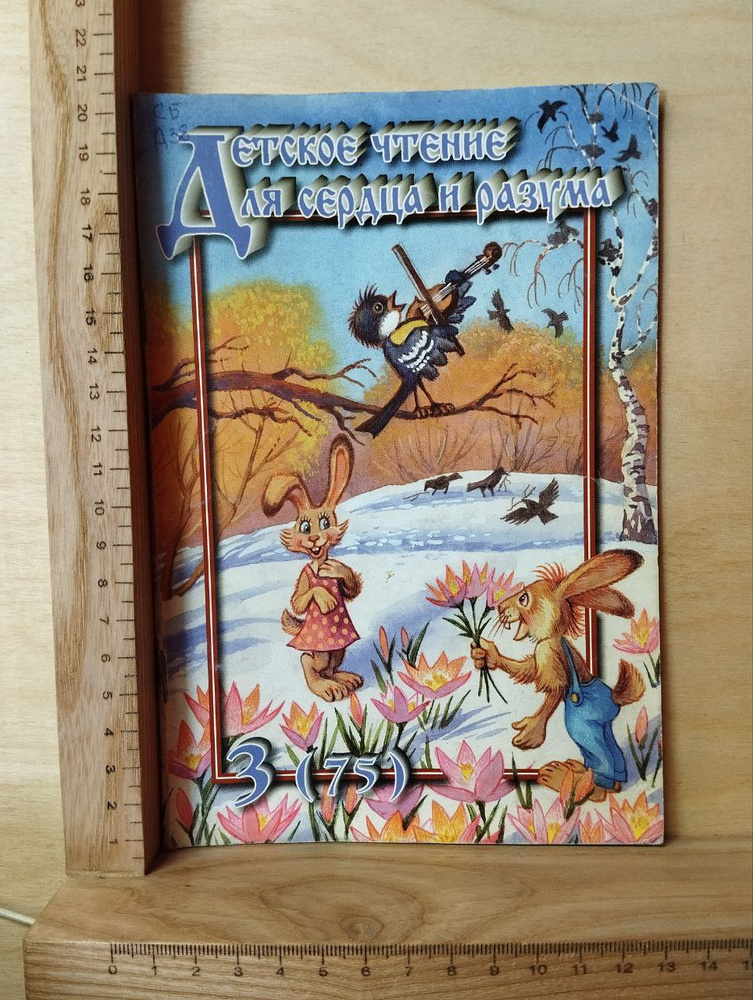 Детское чтение для сердца и разума №3(75) 2003 г. купить на OZON по низкой цене (3131695707)