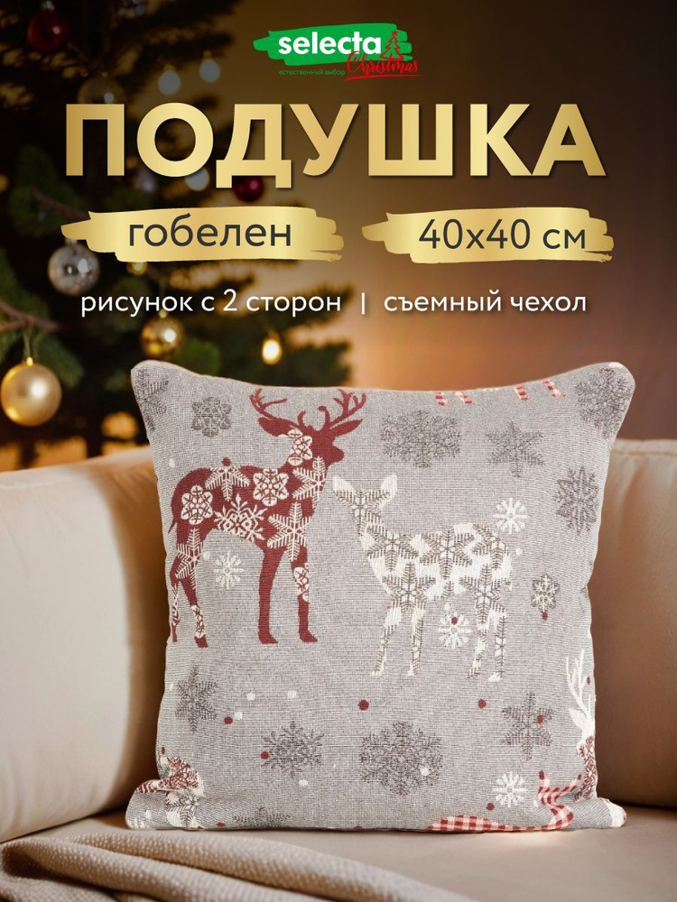 Подушка декоративная новогодняя 40х40 см Selecta Christmas гобелен ...