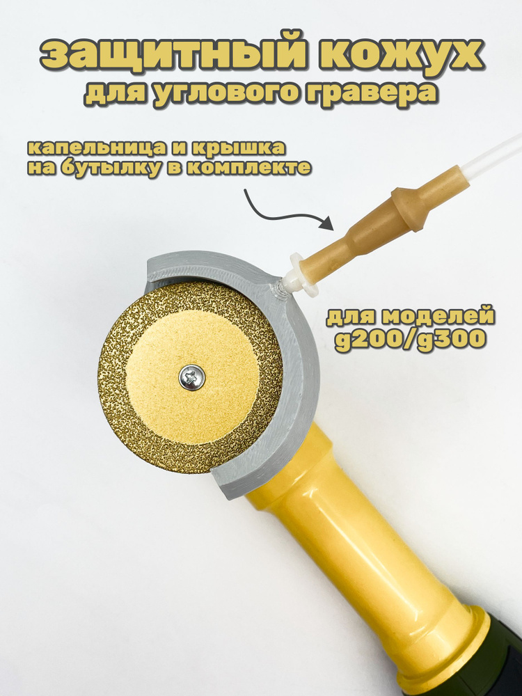 Кожух углового гравера DLT G-200 (G-300) + Капельница купить на OZON по низкой цене (3123793434)