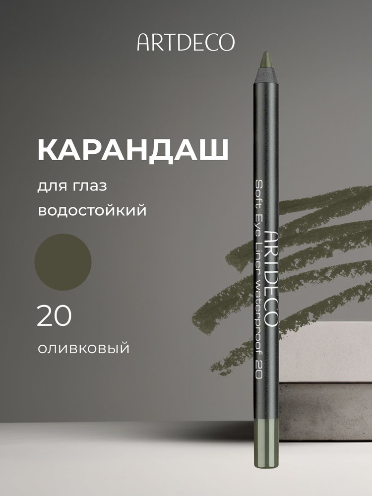 ARTDECO карандаш для глаз водостойкий купить на OZON по низкой цене