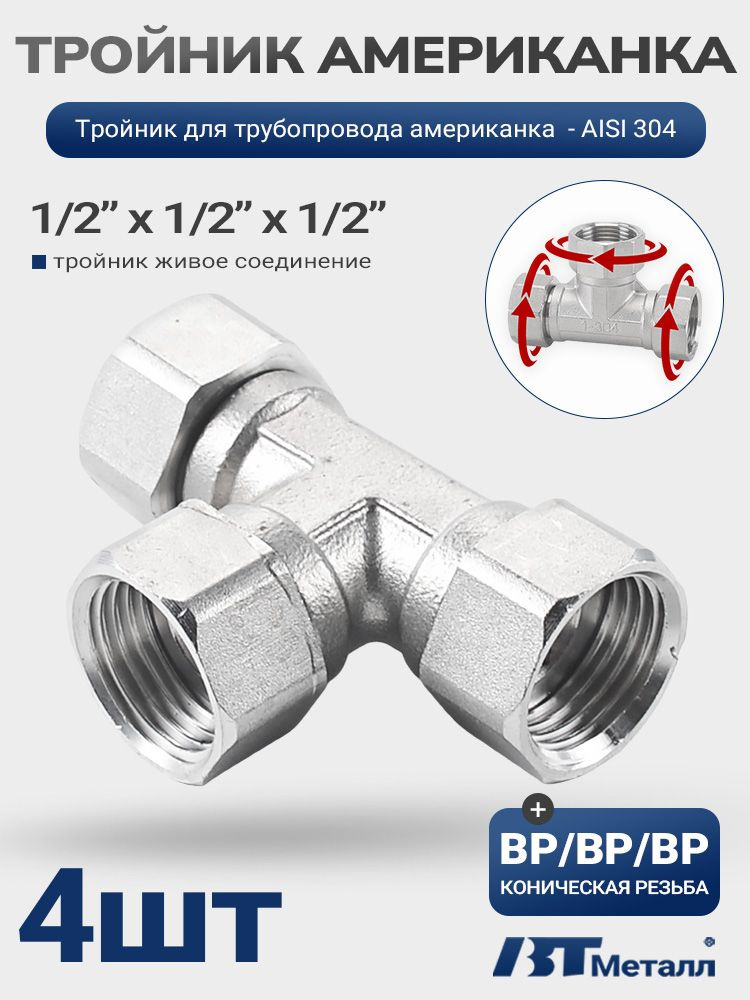 Тройник американка 1/2" BP/BP/BP, нержавеющая сталь AISI 304, живая соединение, 4 шт купить на ...