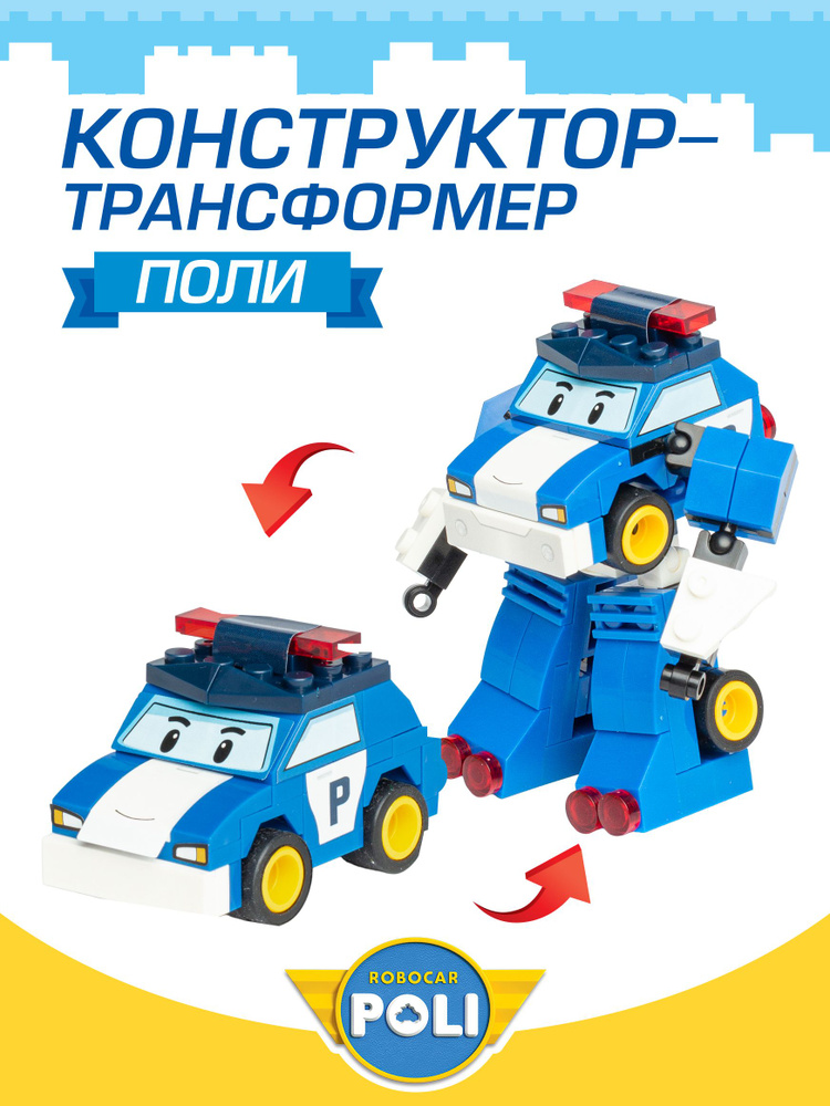 Игровой набор конструктор Робокар Поли, трансформер Поли, Robocar Poli ...