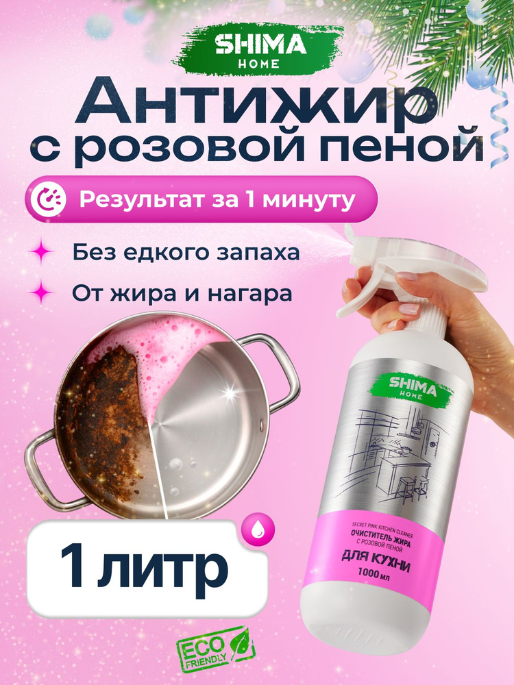Антижир SHIMA HOME SECRET PINK KITCHEN CLEANER чистящее средство для ...
