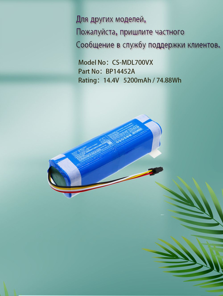 Aкумулятор BP14452A Подходит для Midea I10, M7 Max, M7 Pro, M71, S8, W11 14.4V 5200mAh / 74.88Wh ...