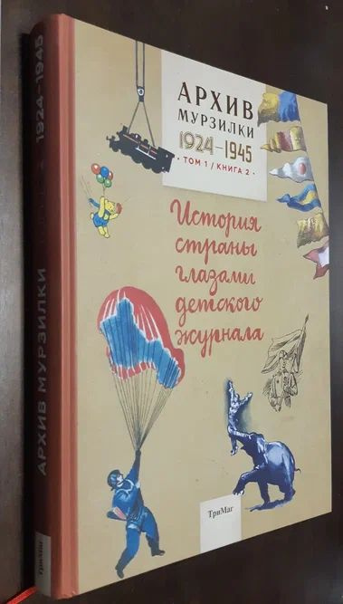 Архив Мурзилки. История страны глазами детского журнала. 1924-1945. Том 1. Книга 2. купить на ...