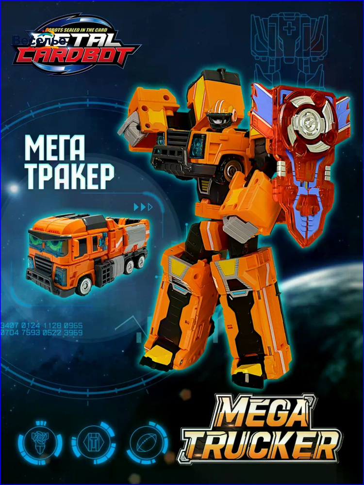 Эксклюзивный трансформер Мега Тракер 22 см S1 от Metal Card Bot купить ...