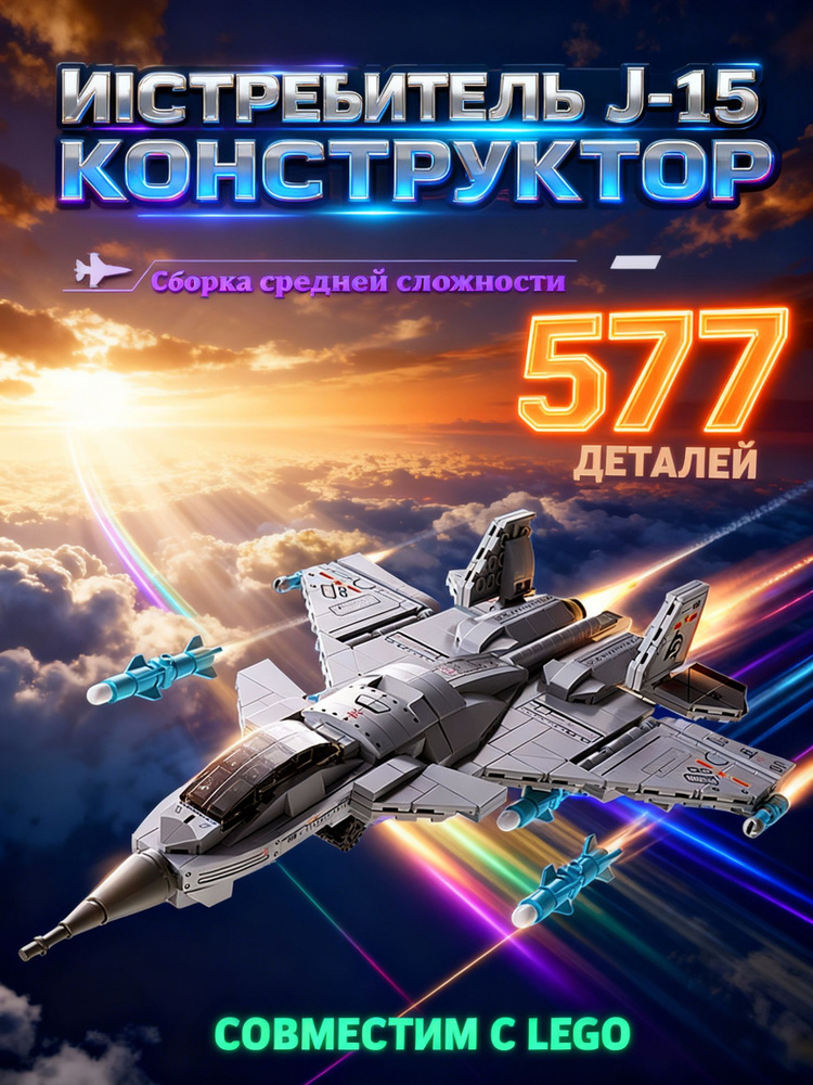 истребитель j-15 конструктор 577 деталей развивает воображение и ...