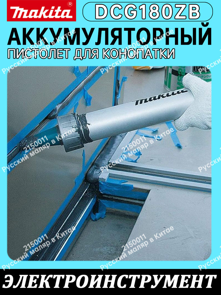 Япония!!! Аккумуляторный пистолет для конопатки Makita DCG180ZB 18V LXT профессиональный, с ...