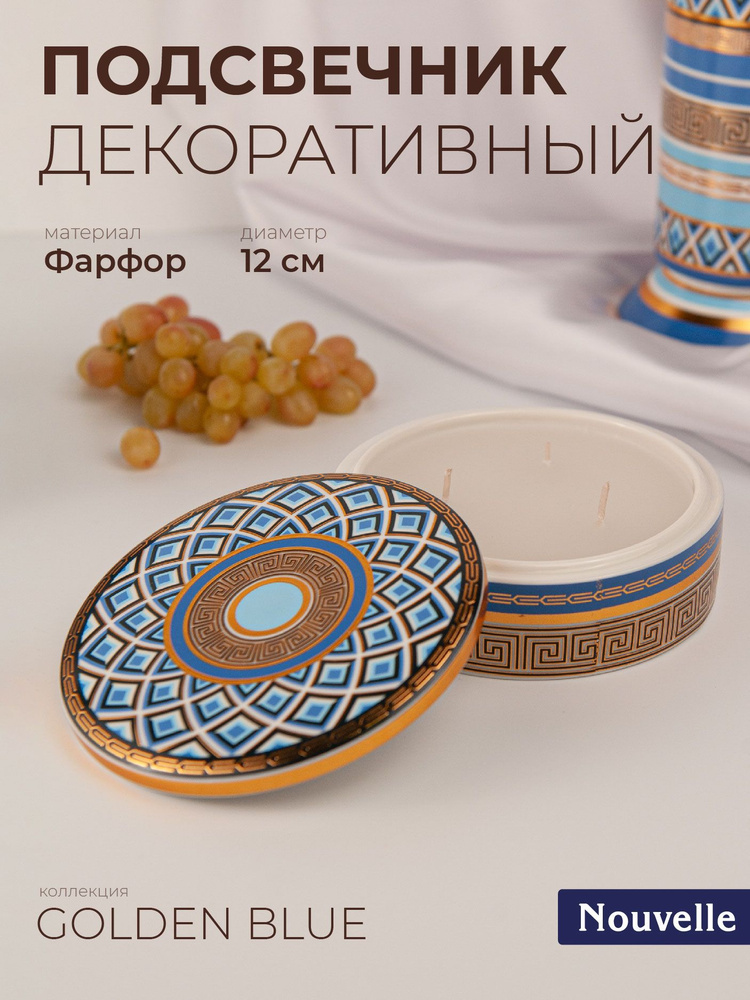 Подсвечник со свечами фарфор декор Golden Blue 12 см, Nouvelle купить c ...