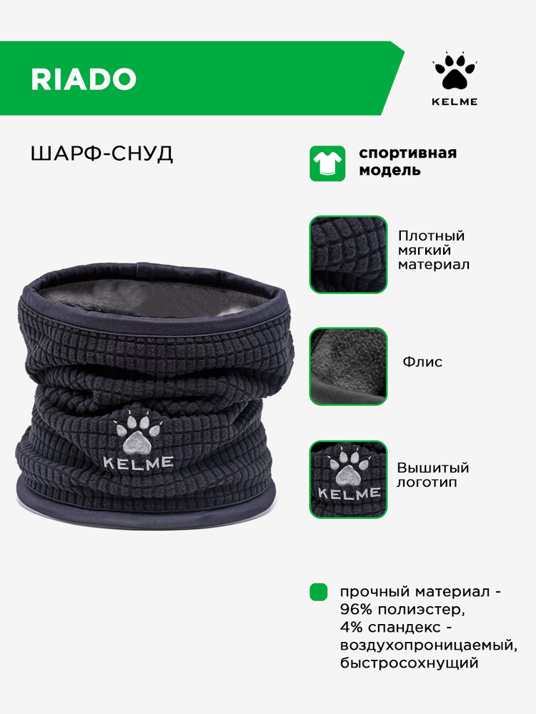 Шарф снуд KELME RIADO купить на OZON по низкой цене (3199781032)