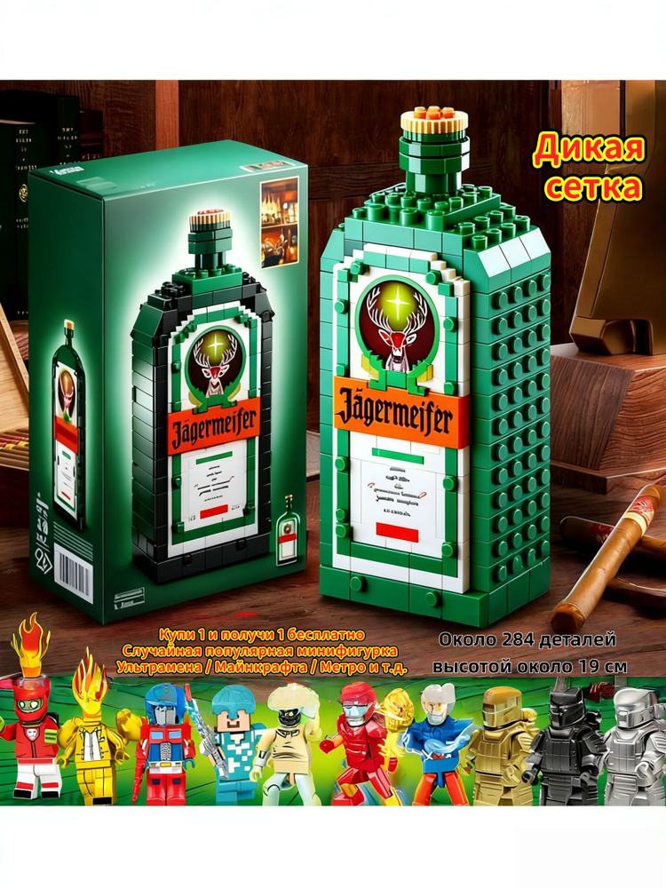 Эксклюзивный конструктор из 241 детали для сборки бутылки J germeister 17 см, креативный пазл и ...