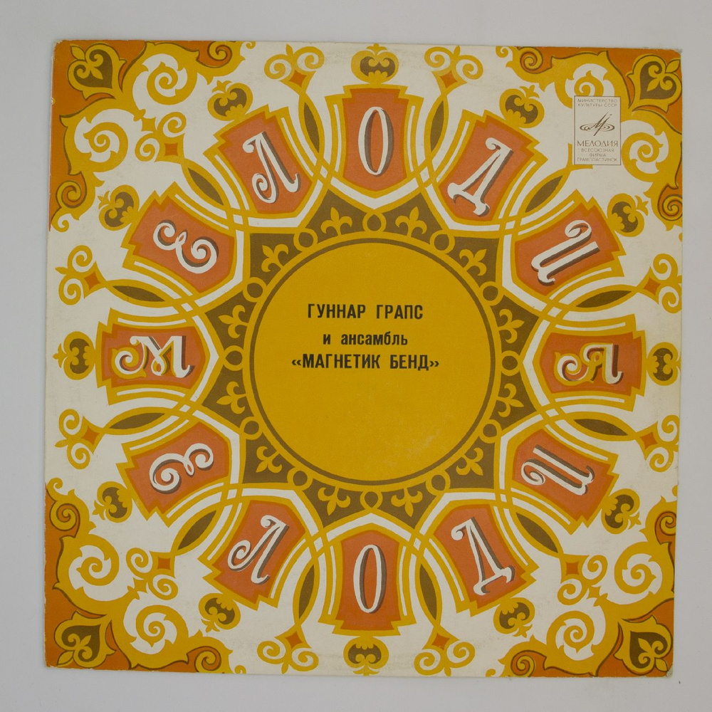 Виниловая пластинка Гуннар Грапс - Ансамбль Магнетик Бенд , LP, EX, J4 ...