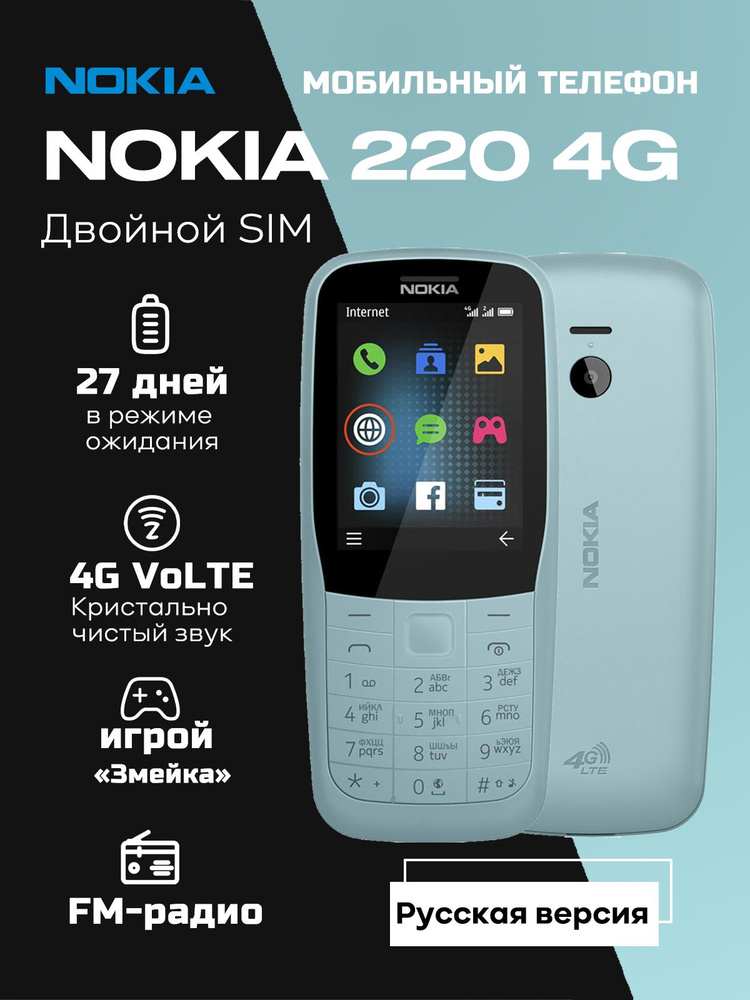 Мобильный телефон Nokia 220 4G (2019), Кнопочный телефон Нокиа с ...