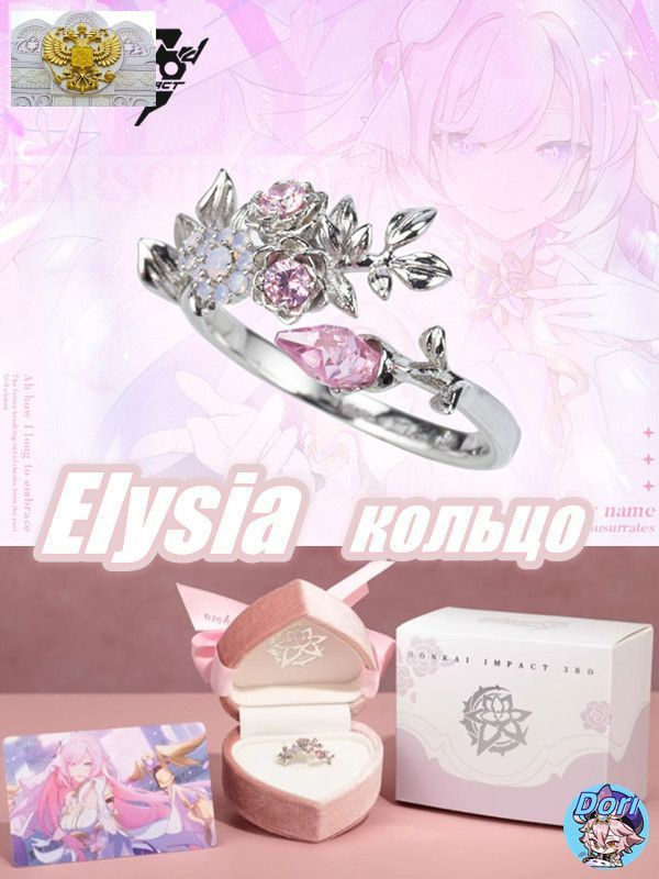 Оригинал кольцо Elysia Honkai3 купить на OZON по низкой цене (3236502319)