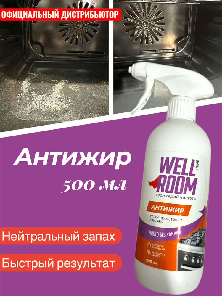 Спрей-пена антижир для кухни Wellroom 500 мл, чистящее средство от жира ...