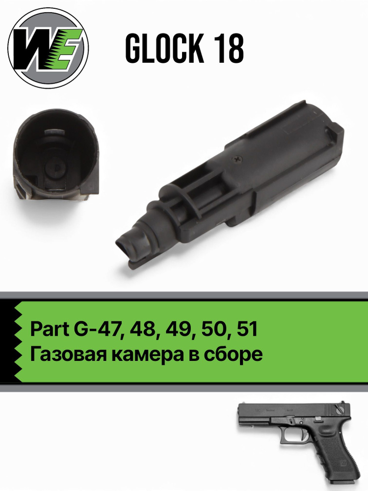WE Glock 18 Part 47,48,49,50,51, газовая камера в сборе (G-47) купить ...