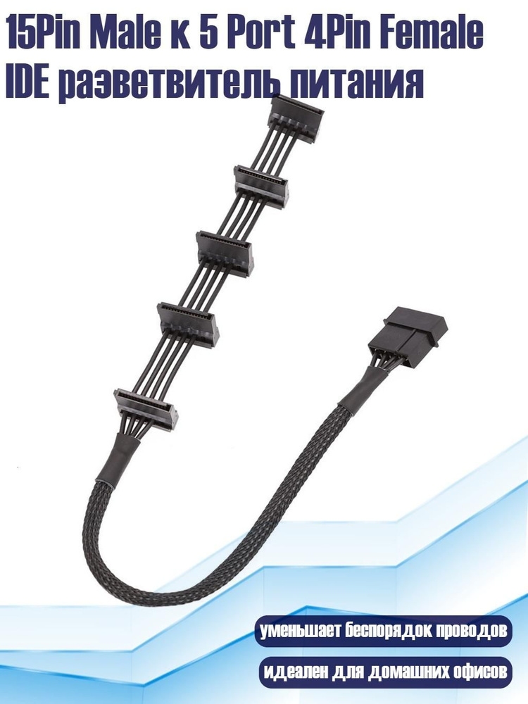 15Pin Male к 5 Port 4Pin Female IDE разветвитель питания купить на OZON ...