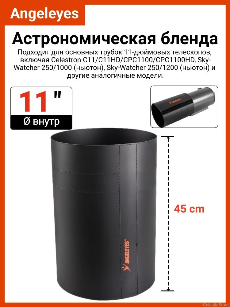Angeleyes Бленда для телескопа 11 дюймов (279 мм) Совместима с ...